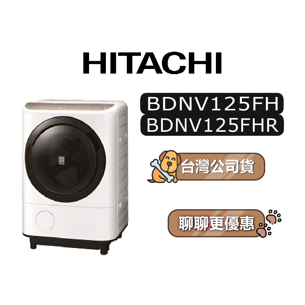 【可議】 HITACHI 日立 BDNV125FH 12.5公斤 滾筒洗衣機 日立變頻洗衣機 洗脫烘 左開 | 蝦皮購物