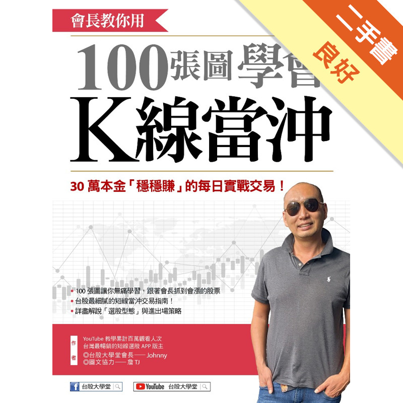 會長教你用 100張圖學會K線當沖：30萬本金「穩穩賺」的每日實戰交易[二手書_良好]11317067666 TAAZE讀冊生活網路書店 | 蝦皮購物