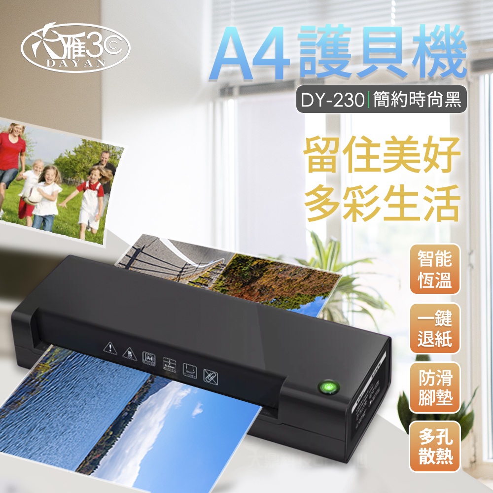 DAYAN 大雁 DY-230 A4專業護貝機｜時尚消光黑(智能控溫｜新品上市｜一鍵退紙) 現貨 廠商直送 | 蝦皮購物