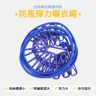 【獨一無二】附12個衣夾 自帶曬衣夾 旅行曬衣繩 露營衣服 MIT-ER360BL 露營曬衣架 曬衣繩夾 吊衣架 吊衣繩 | 蝦皮購物