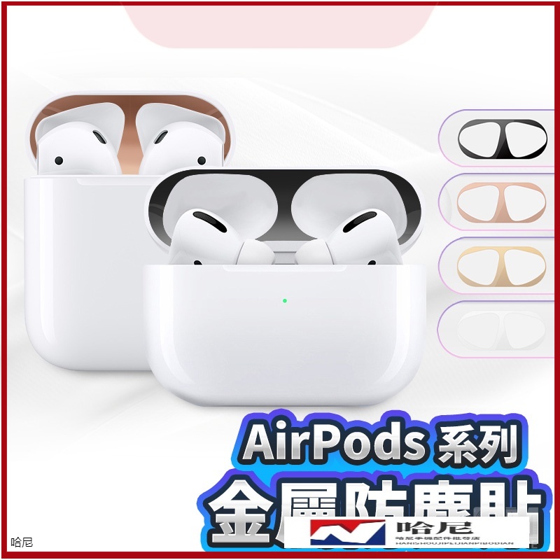 Airpods金屬防塵貼airpods Pro防塵貼 蘋果耳機防塵貼 防塵貼紙 保護貼適用 1代 2代 3代 1 2 3 蝦皮購物