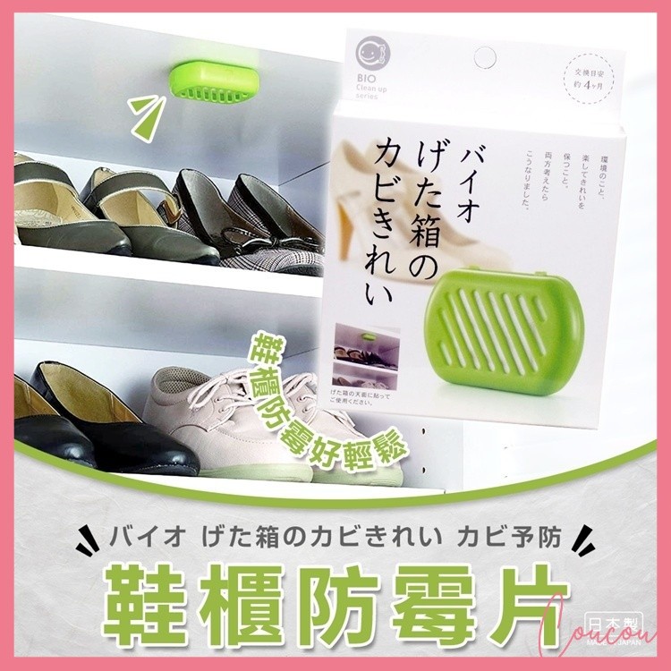 Coucou 日本製【COGIT】Power Bio 鞋櫃防霉片 霉菌清除 抗菌 空氣清淨 防霉片 I1264 | 蝦皮購物
