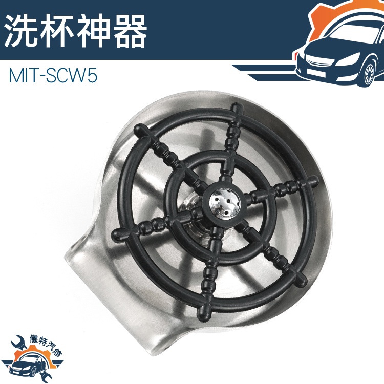 【儀特汽修】玻璃杯 高脚杯 高壓洗杯器 高壓清洗 高壓清洗機 高壓洗杯機 水壺清潔 MIT-SCW5 高壓沖洗機 | 蝦皮購物