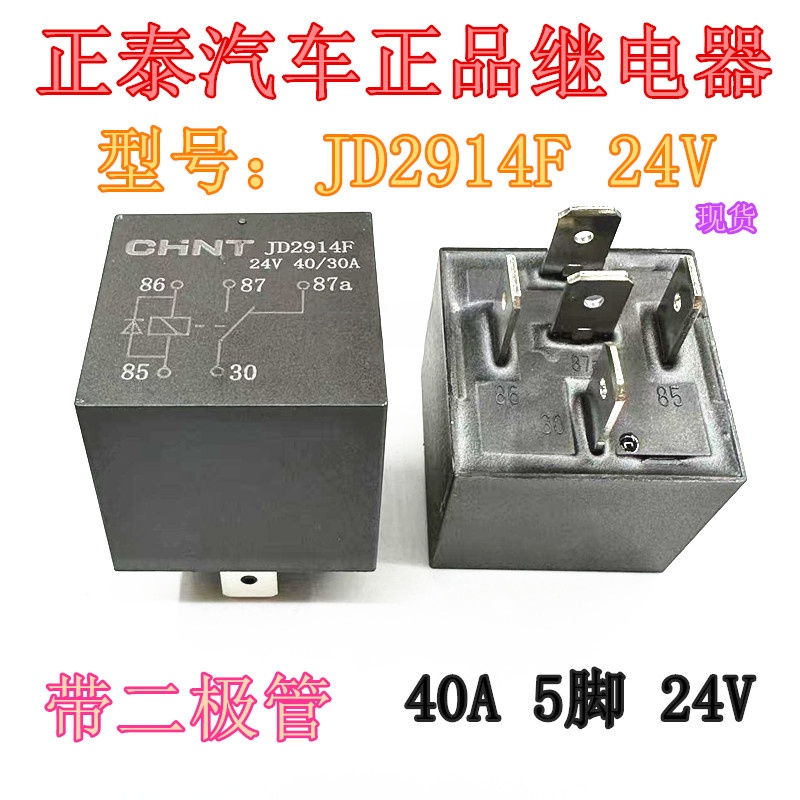 帶二極管JD2914F 24V 5腳 40A HFV4 024-1Z1SGD2 正泰繼電器HFV15 | 蝦皮購物