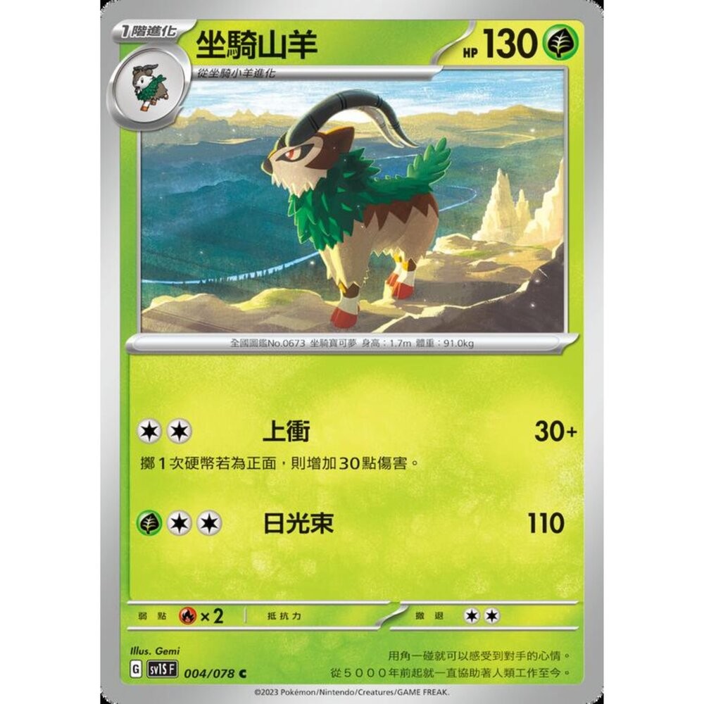 【晴天屋】寶可夢 PTCG 中文版 坐騎山羊 SV1S F 004/078 C | 蝦皮購物