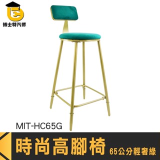 腳椅 高腳椅 吧臺椅 高腳鐵椅 中島椅子 MIT-HC65G 彈性柔軟 絨布靠背 酒吧高腳椅 吧台椅 酒吧椅子 高凳 | 蝦皮購物