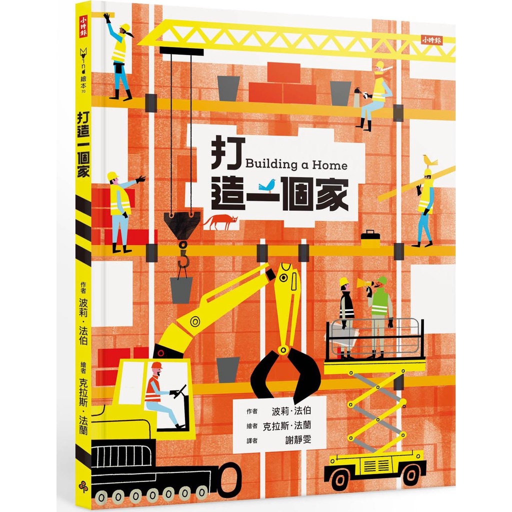 《時報文化》打造一個家(精裝)/波莉‧法伯【三民網路書店】 | 蝦皮購物