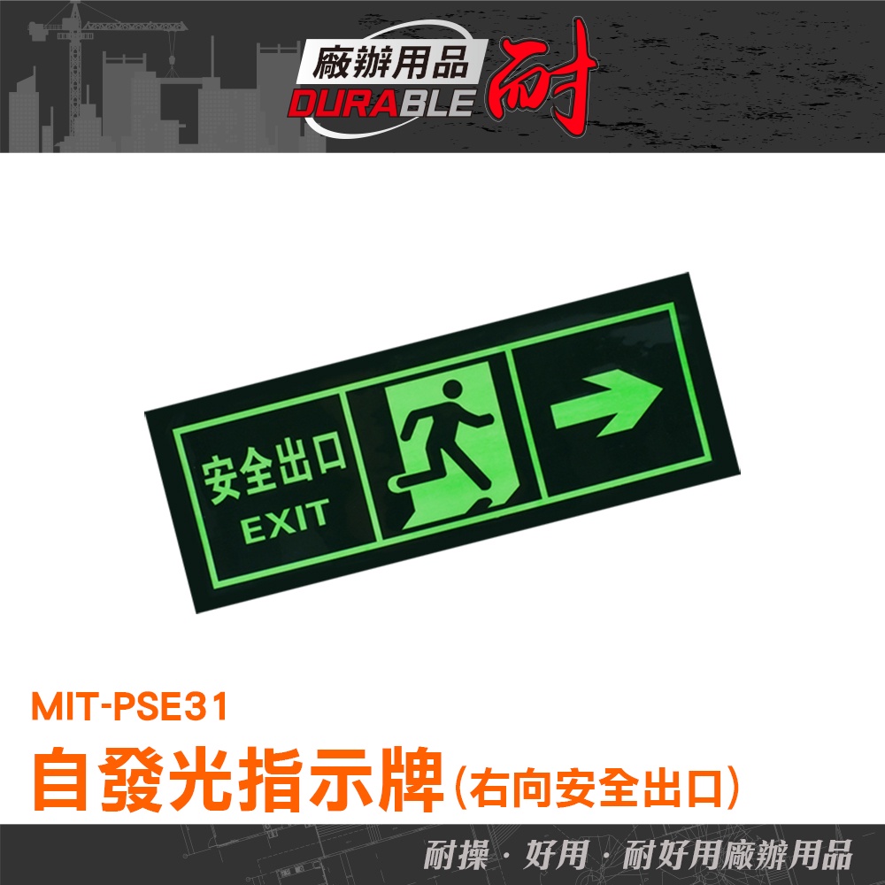 耐好用廠辦用品 疏散通道 緊急出口 疏散標誌 自發光指示牌 自動發光 免接電 逃生通道指示 MIT-PSE31 夜光貼紙 | 蝦皮購物