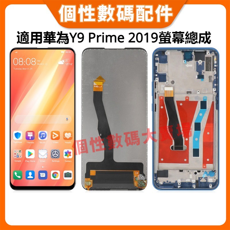適用華為 Y9 Prime 2019 螢幕總成 STK-L21 STK-LX1 液晶 華為 Y9 Prime 螢幕總成 | 蝦皮購物