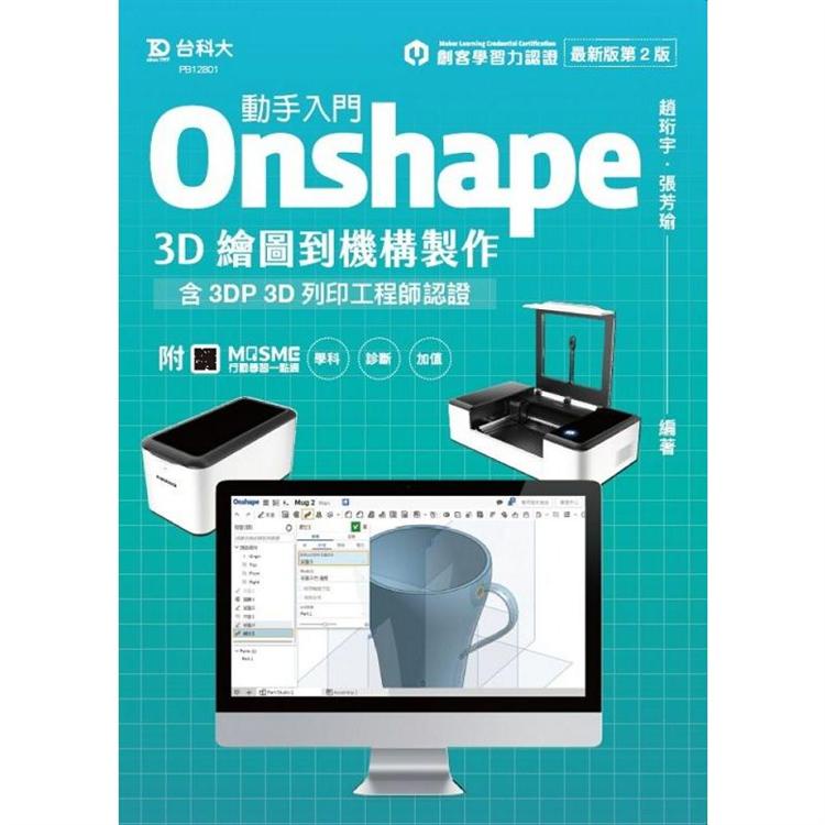 動手入門 Onshape 3D繪圖到機構製作含3DP 3D列印工程師認證 － 最新版（第二版） － 附MOSM【金石堂】 | 蝦皮購物