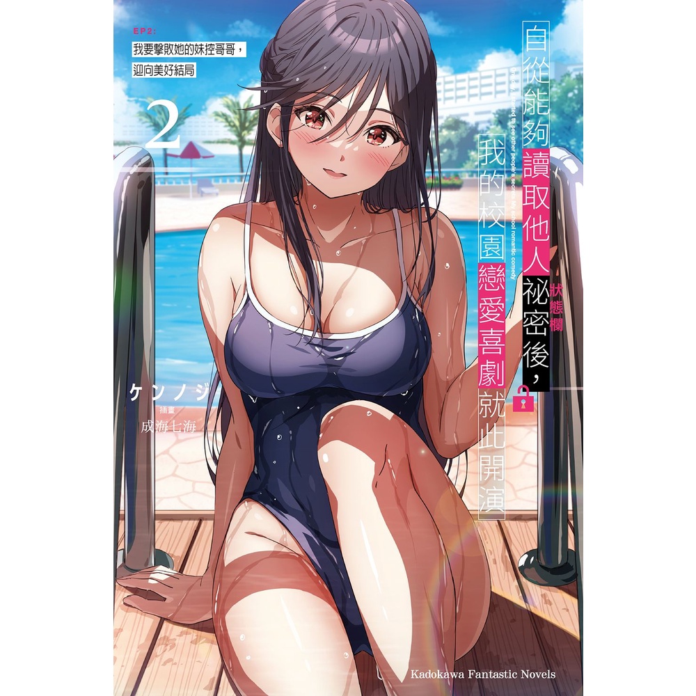 自從能夠讀取他人祕密後，我的校園戀愛喜劇就此開演（2）：我要擊敗她的妹控哥哥，迎向美好結局[93折]11101017881 TAAZE讀冊生活網路書店 | 蝦皮購物