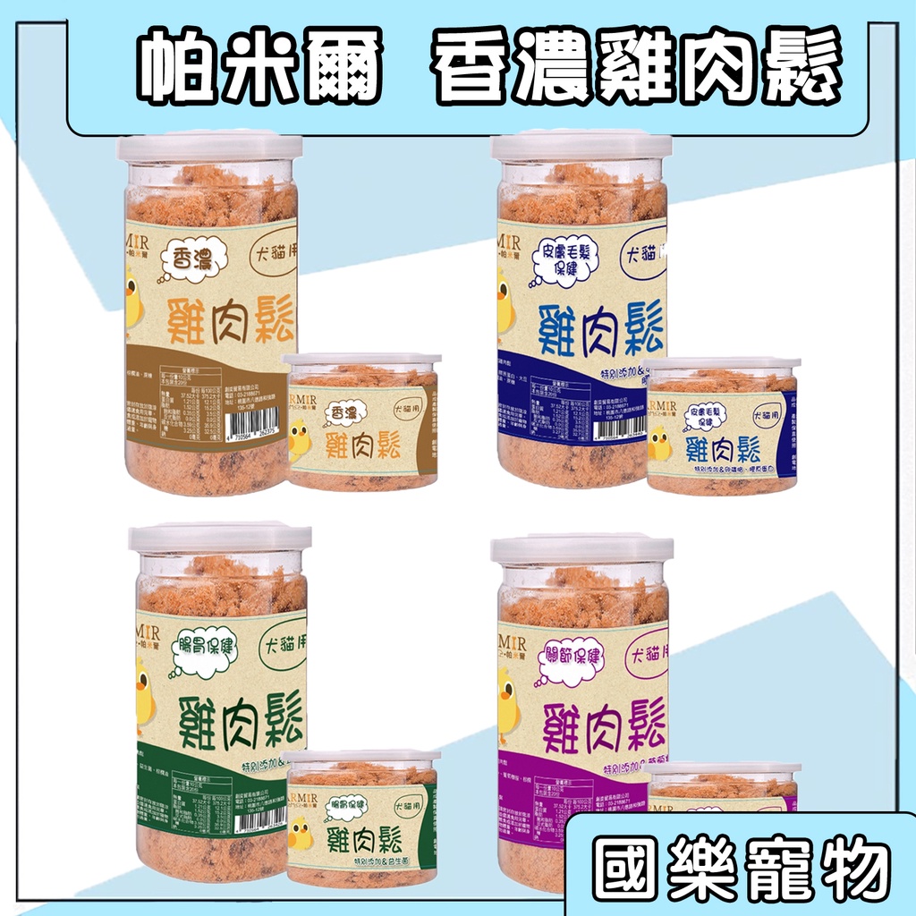 帕米爾 肉鬆 香濃雞肉鬆 寵物伴飯肉鬆 狗狗肉鬆 貓咪肉鬆 貓狗通用 PARMIR | 蝦皮購物