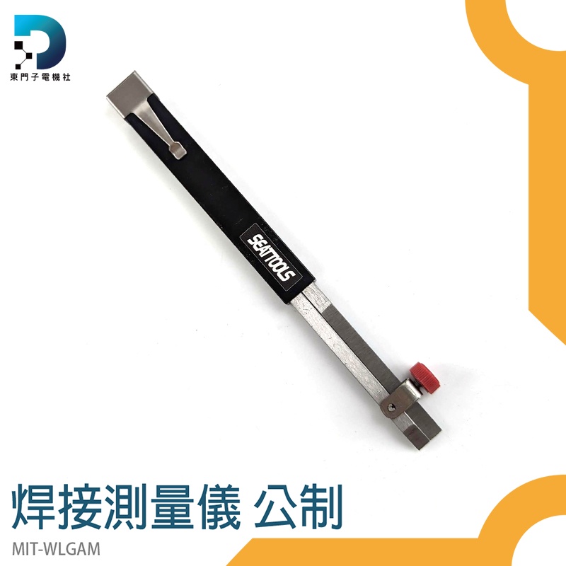 【東門子電機】小高低規 焊接測量儀 焊腳高度長度 高低檢測 焊道規 壓力容器 MIT-WLGAM 焊根間距測量 角焊縫規 | 蝦皮購物