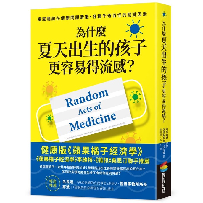 為什麼夏天出生的孩子更容易得流感? 揭露隱藏在健康問題背後、各種千奇百怪的關鍵因素/Anupam Jena/ Christopher ...