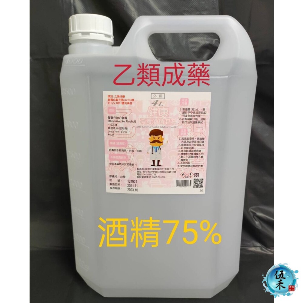【伍禾】生發藥用酒精75%酒精4000ML 乙類成藥 可噴手酒精/衛署成製字第012783號 | 蝦皮購物