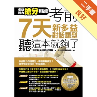 多益聽力搶分有秘密！考前7天新多益對話題型，聽這本就夠了！[二手書_良好]81301228215 TAAZE讀冊生活網路書店 | 蝦皮購物