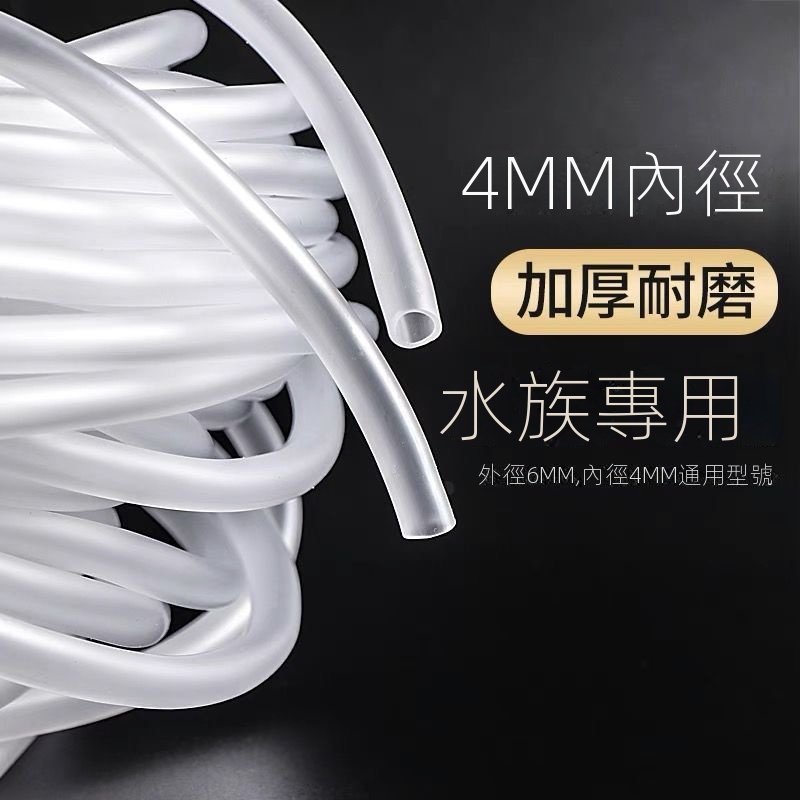 【限時熱賣】水族用品 打氣泵氣管 打氣機氣管 4MM加厚 水族增氧氣管魚缸氧氣管增氧泵軟管養魚氣泡管水産氧氣管打氧泵管 | 蝦皮購物