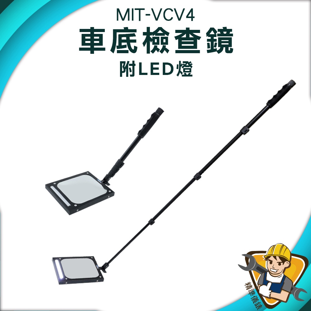 【精準儀錶】LED伸縮照明檢查鏡 帶燈反光鏡 伸縮折射鏡 伸縮檢測鏡 窺視鏡 底盤檢測鏡 MIT-VCV4 | 蝦皮購物