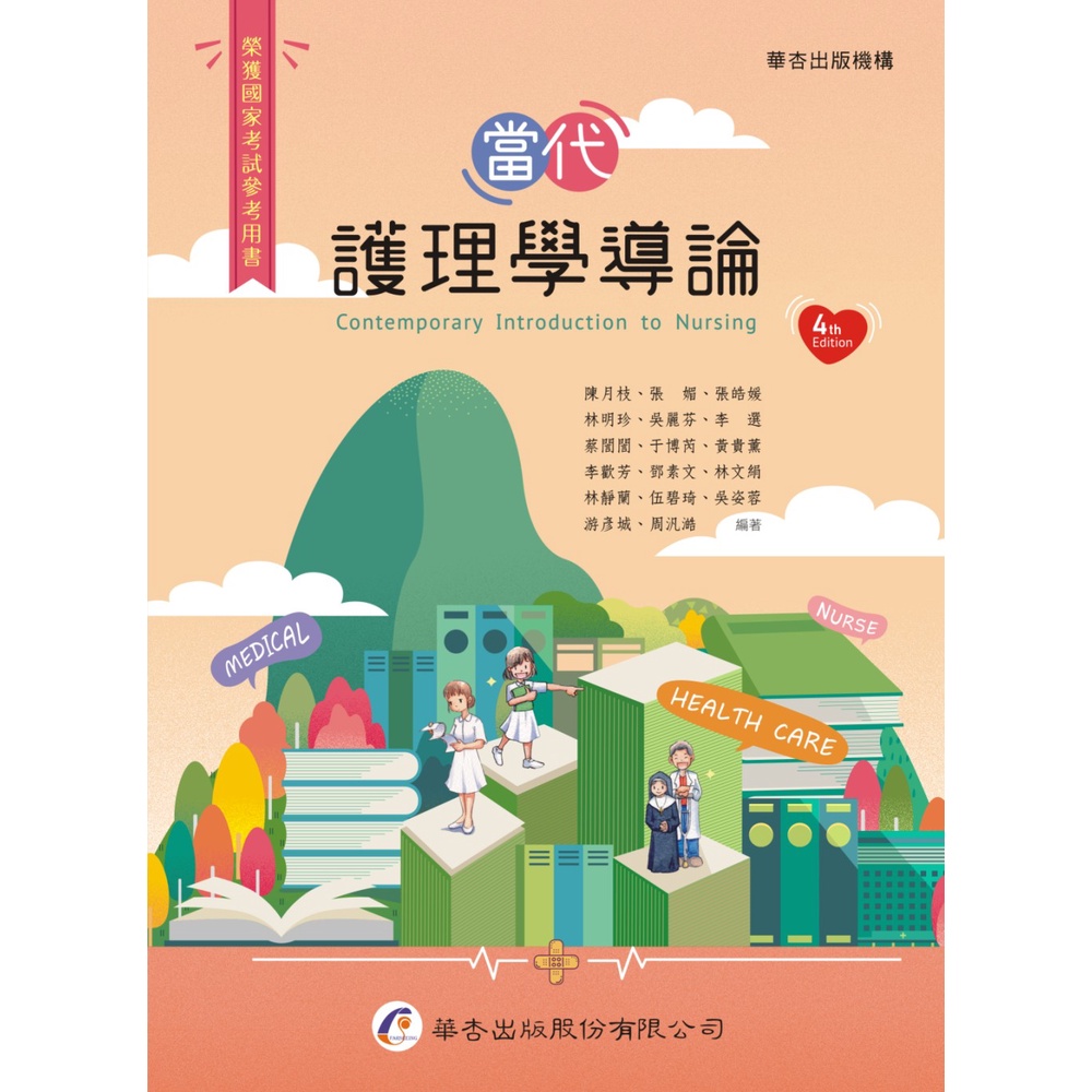 當代護理學導論（4版）[95折]11101022934 TAAZE讀冊生活網路書店 | 蝦皮購物