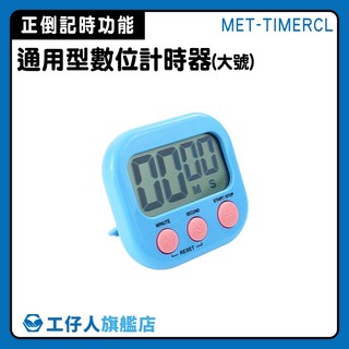 【工仔人】讀書計時器 倒計時器 廚房小物 泡茶計時器 MET-TIMERCL 時間計時器 隨身計時器 兒童計時器 | 蝦皮購物