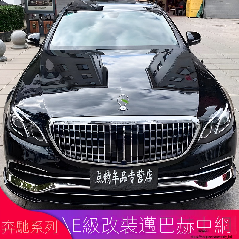Benz賓士W212 W213款E級立標E200L E350eL E260L E300L改裝邁巴赫中網 | 蝦皮購物