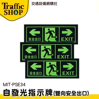 《交通設備》應急逃生 樓梯地板出口 安全出口指示牌 消防標識牌 免接電 無需電源 MIT-PSE34 夜光疏散標誌 | 蝦皮購物