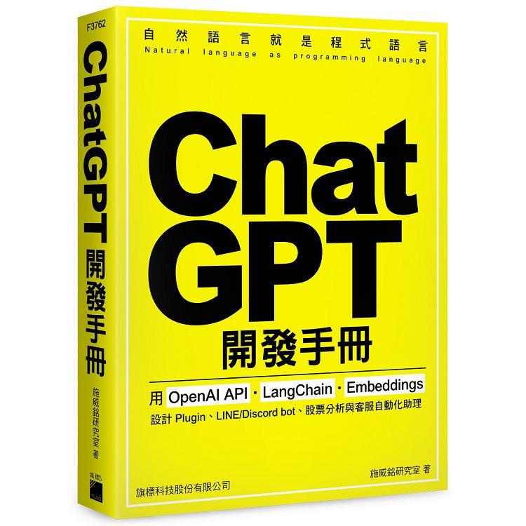 ChatGPT 開發手冊:用 OpenAI API.LangChain.Embeddings 設計 Plugi【金石堂】 | 蝦皮購物 ChatGPT 開發手冊:用 OpenAI API.LangChain.Embeddings 設計 Plugi【金石堂】 | 蝦皮購物