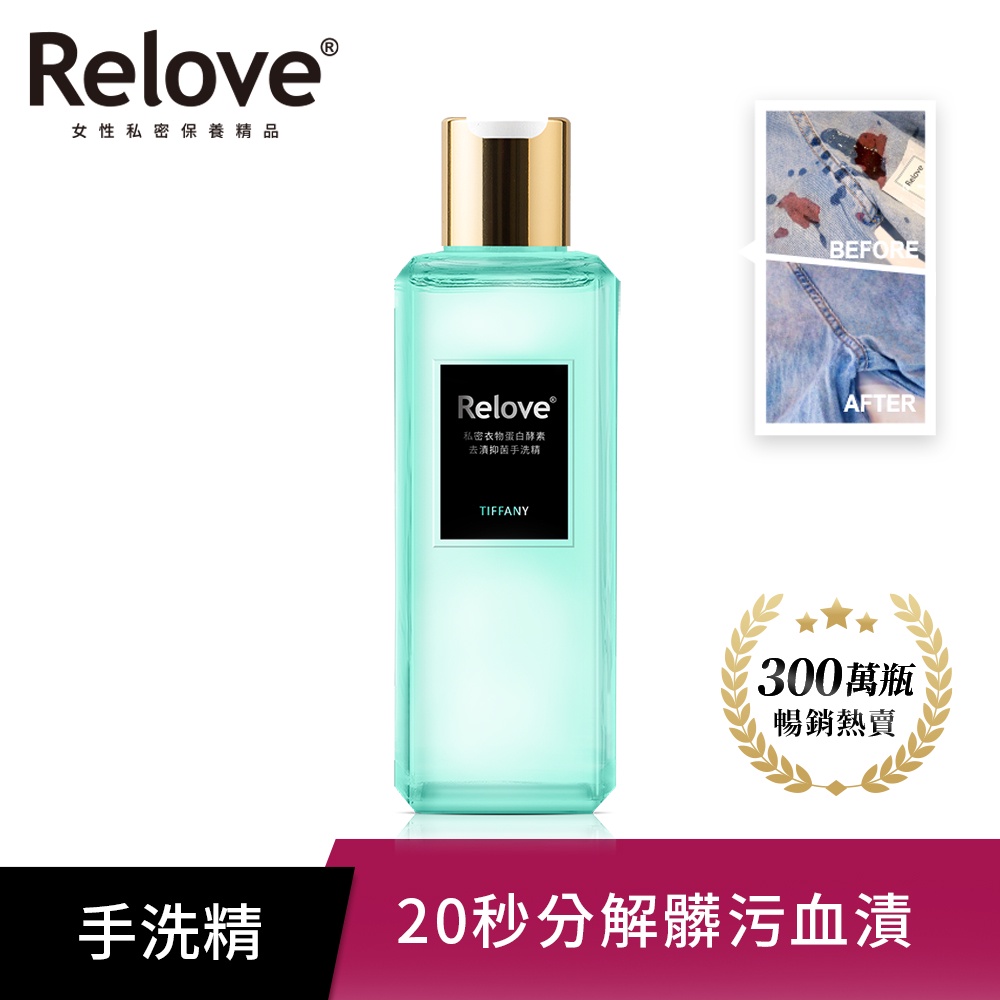 Relove 私密衣物蛋白酵素去漬抑菌手洗精-蒂芬妮（220ml/瓶） | 蝦皮購物