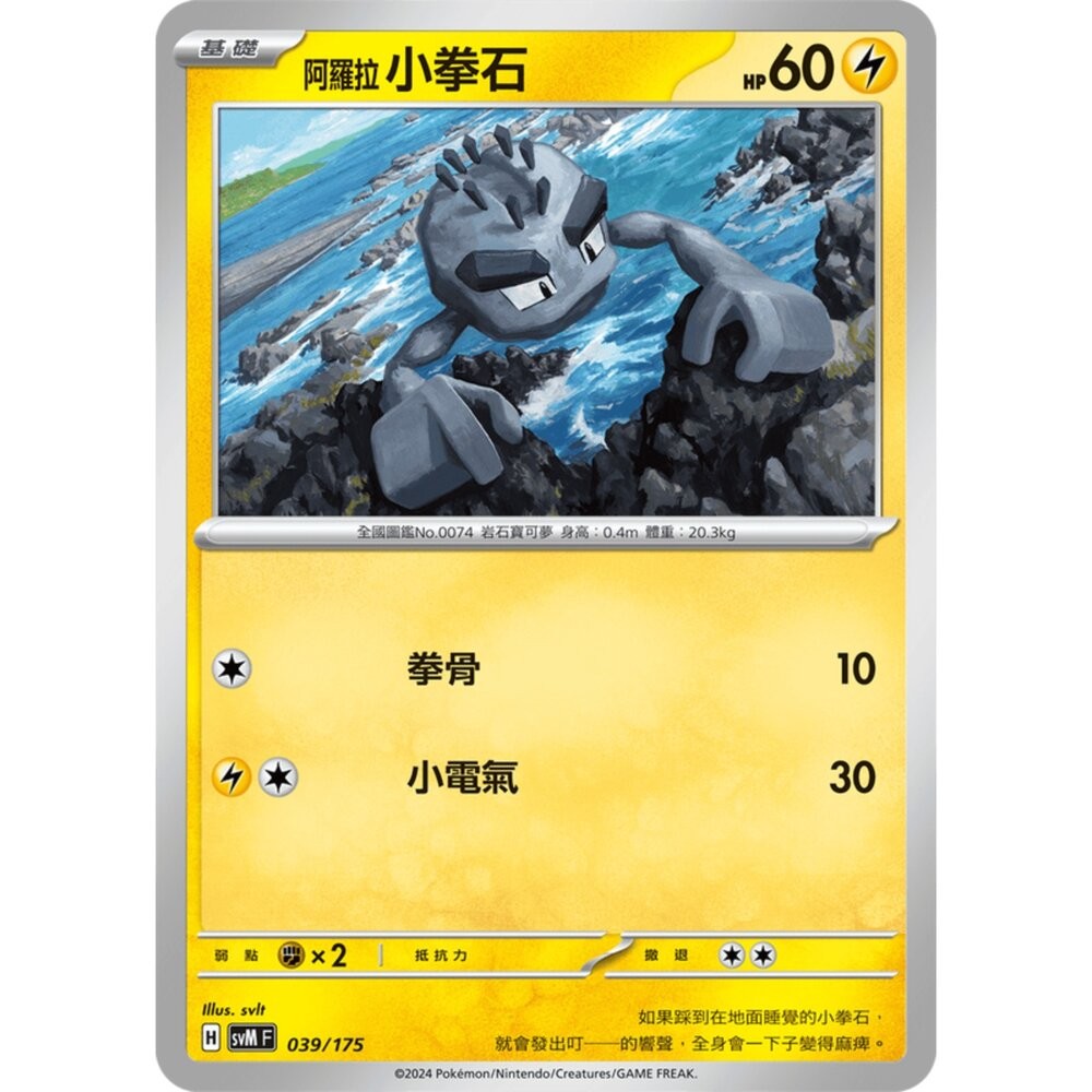 【晴天屋】寶可夢 PTCG 中文版 雙ex初階牌組 svM 039/175 阿羅拉 小拳石 | 蝦皮購物