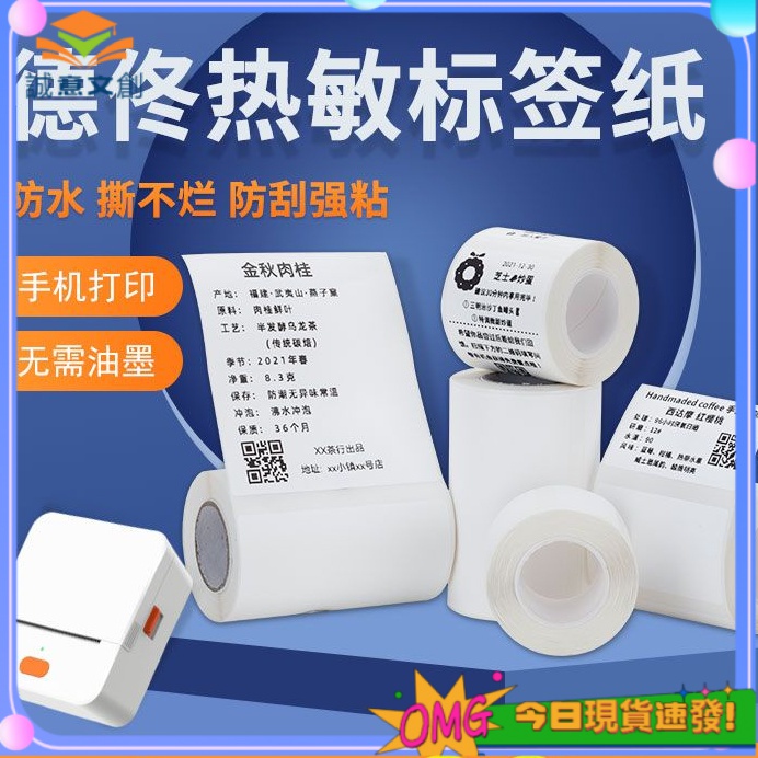 【Ang 24h出貨】 德通P1/P2/DP23/DP80小卷芯透明熱敏標籤紙 | 蝦皮購物