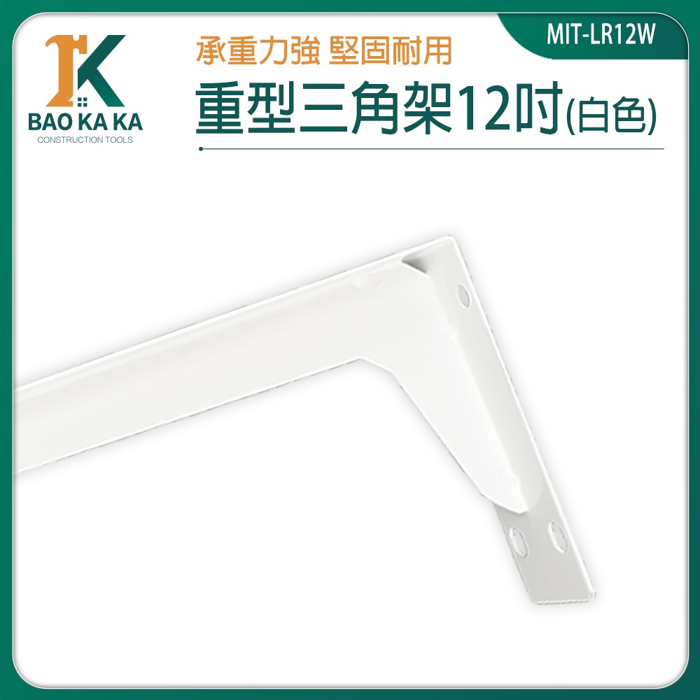寶咖咖建築工具 三角支撐架 三角架 l型支架 固定架 層板支架 層板架 白色 LR12W 直角支架 鐵架支架 | 蝦皮購物