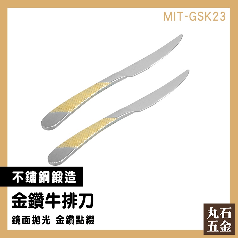 【丸石五金】切肉刀 尖頭牛排刀 不鏽鋼 金鑽牛排刀 一體刀 西餐餐具 MIT-GSK23 西餐刀 切肉刀 | 蝦皮購物