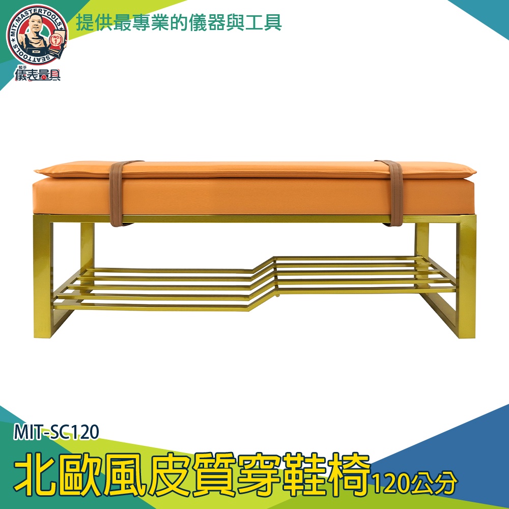 【儀表量具】鞋架換鞋凳 鞋架椅 室內設計 鞋椅 鞋架 客廳家具 MIT-SC120 玄關設計 鞋櫃 皮質穿鞋凳 鞋櫃 | 蝦皮購物
