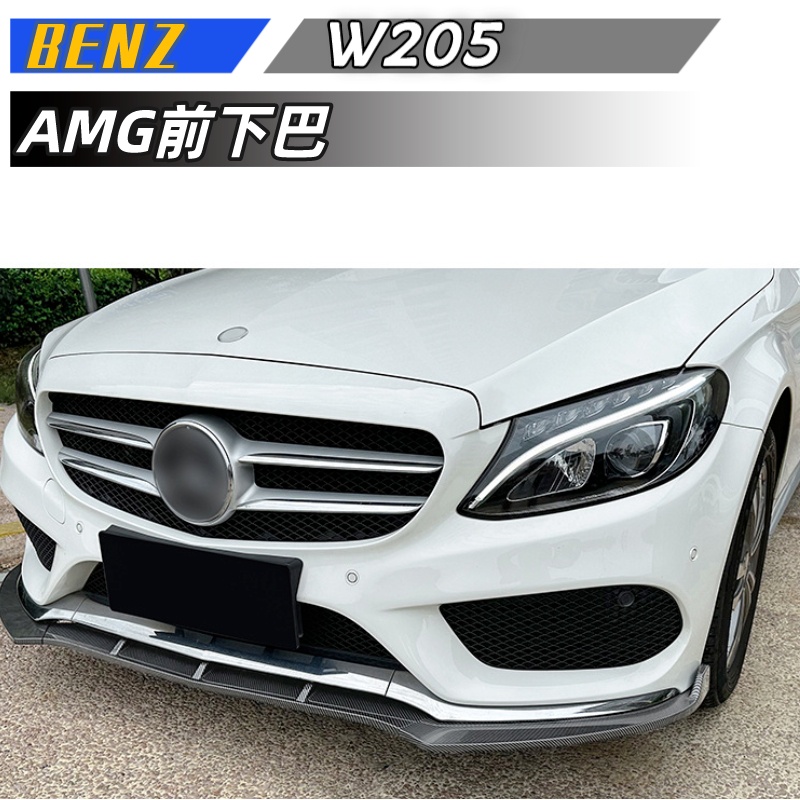 【免運】適用 BENZ 賓士 C級W205 C180 C200 C260 2015-2018 AMG前下巴外飾改裝 | 蝦皮購物
