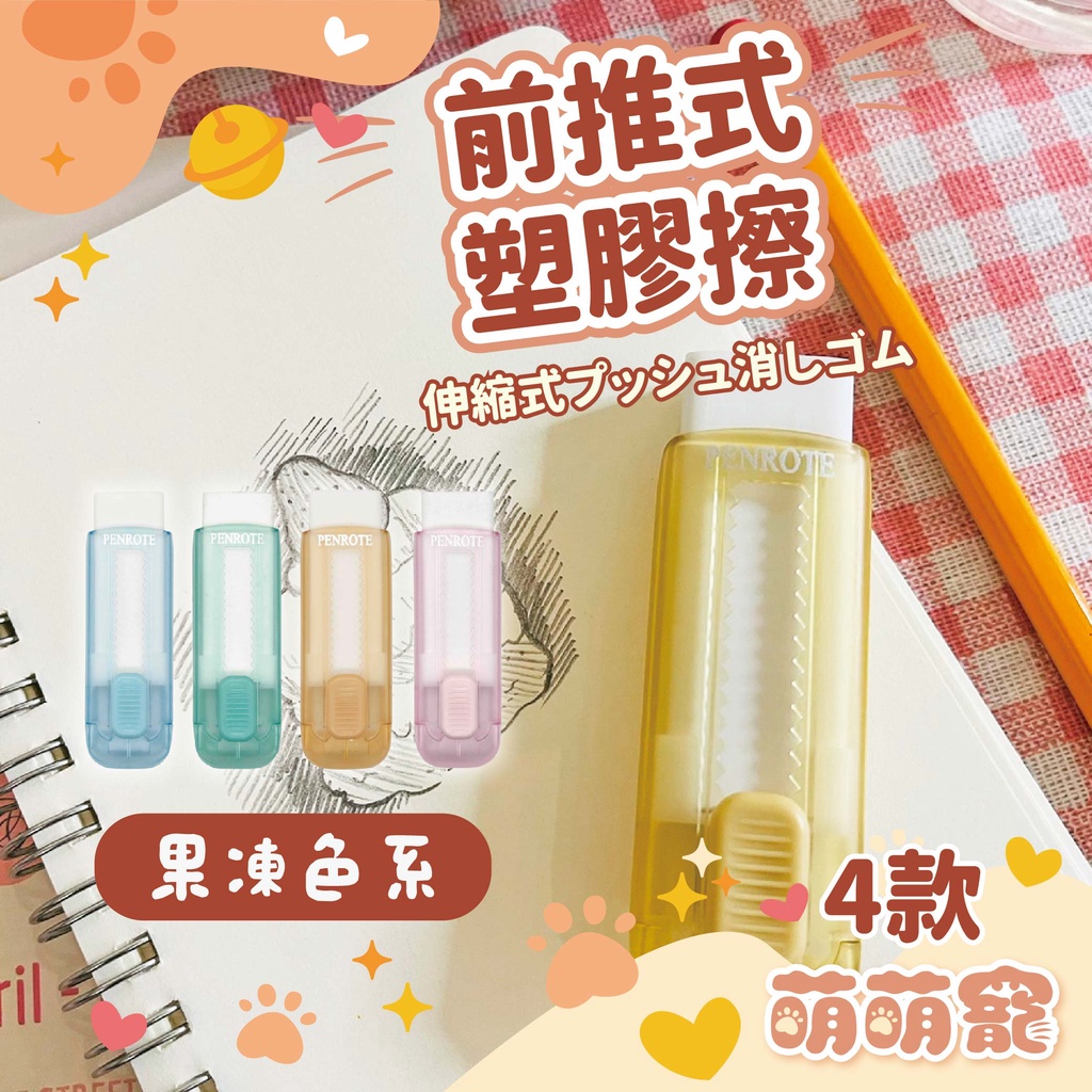 前推式塑膠擦 筆樂 TC9478 PENROTE 集屑 伸縮橡皮 長形橡皮 橡皮擦 塑膠擦 萌萌寵 | 蝦皮購物