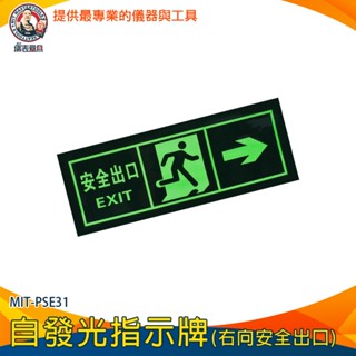 【儀表量具】緊急出口門 無需電源 消防標識牌 逃生夜光貼 標識貼紙 MIT-PSE31 夜光疏散標誌 安全出口指示牌 | 蝦皮購物