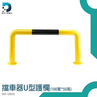 【東門子】防撞柱 防撞欄 防撞桿 隔離樁 U型護欄 圍籬 通道 MIT-UIR50 倒車防護欄 隔離欄杆 圍籬 擋輪桿 | 蝦皮購物