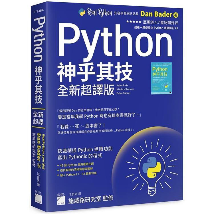 Python 神乎其技 全新超譯版 － 快速精通 Python 進階功能， 寫出 Pythonic 的程式【金石堂】 | 蝦皮購物