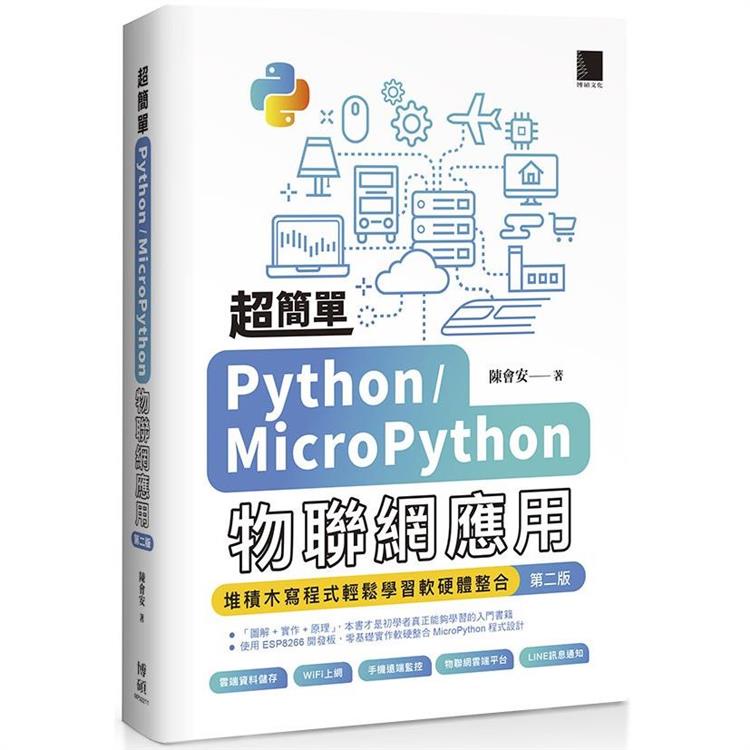 超簡單Python/MicroPython物聯網應用：堆積木寫程式輕鬆學習軟硬體整合（第二版）【金石堂】 | 蝦皮購物
