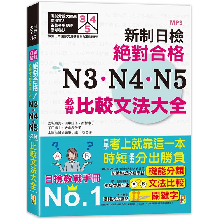 新制日檢！絕對合格 N3、N4、N5必背比較文法大全－自學考上就靠這一本！ （25K+MP3）【金石堂】 | 蝦皮購物