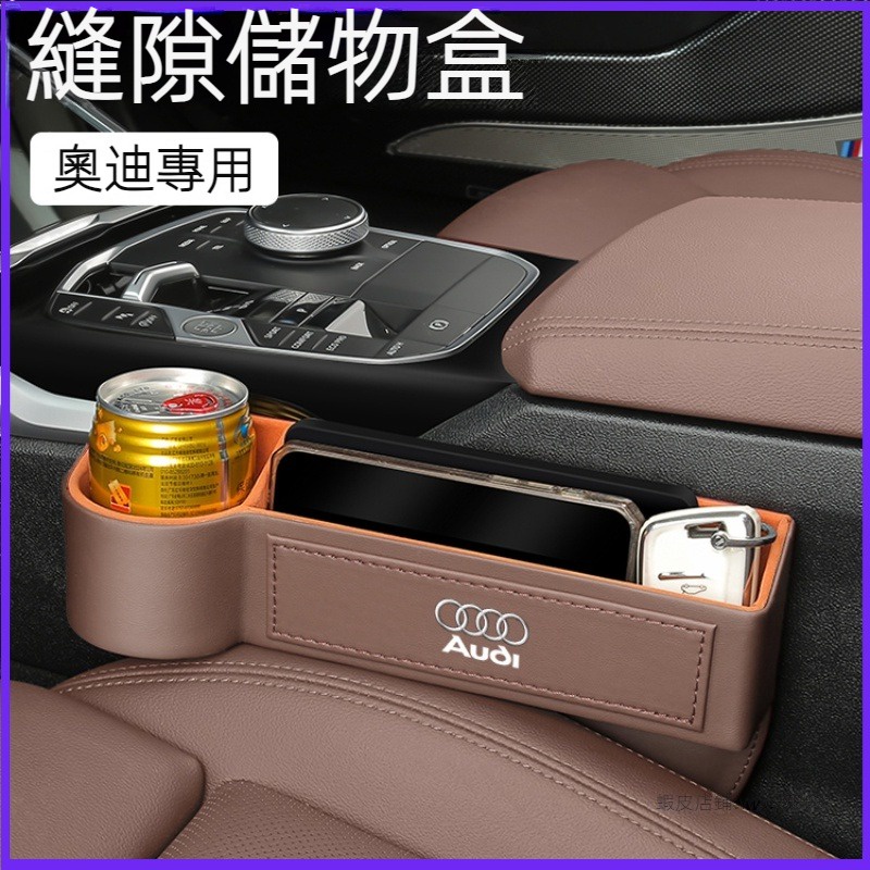 Audi 奧迪 汽車高級座椅縫隙收納盒 專用A4L A6L Q5L Q2L Q7 A3 車用夾縫收納盒 內飾用品 | 蝦皮購物