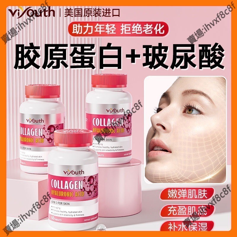 全球代購 美國進口 Viyouth膠原蛋白+玻尿痠膠原蛋白水光片 60粒/瓶 -L | 蝦皮購物