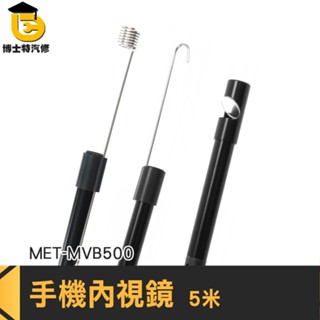 管道維修 管道內窺鏡 工業用內視鏡 延伸鏡頭 MET-MVB500 管道內視鏡 防水內視鏡 手機延伸鏡頭 手機內視鏡 | 蝦皮購物