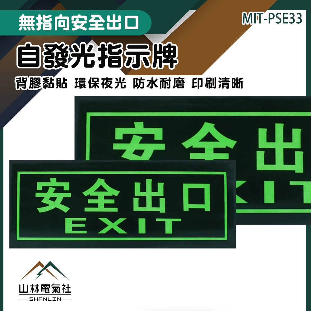 『山林電氣社』應急逃生 逃生指示燈 疏散標識牌 停電逃生方向 夜光 MIT-PSE33 火災 自發光指示牌 安全出口貼紙 | 蝦皮購物