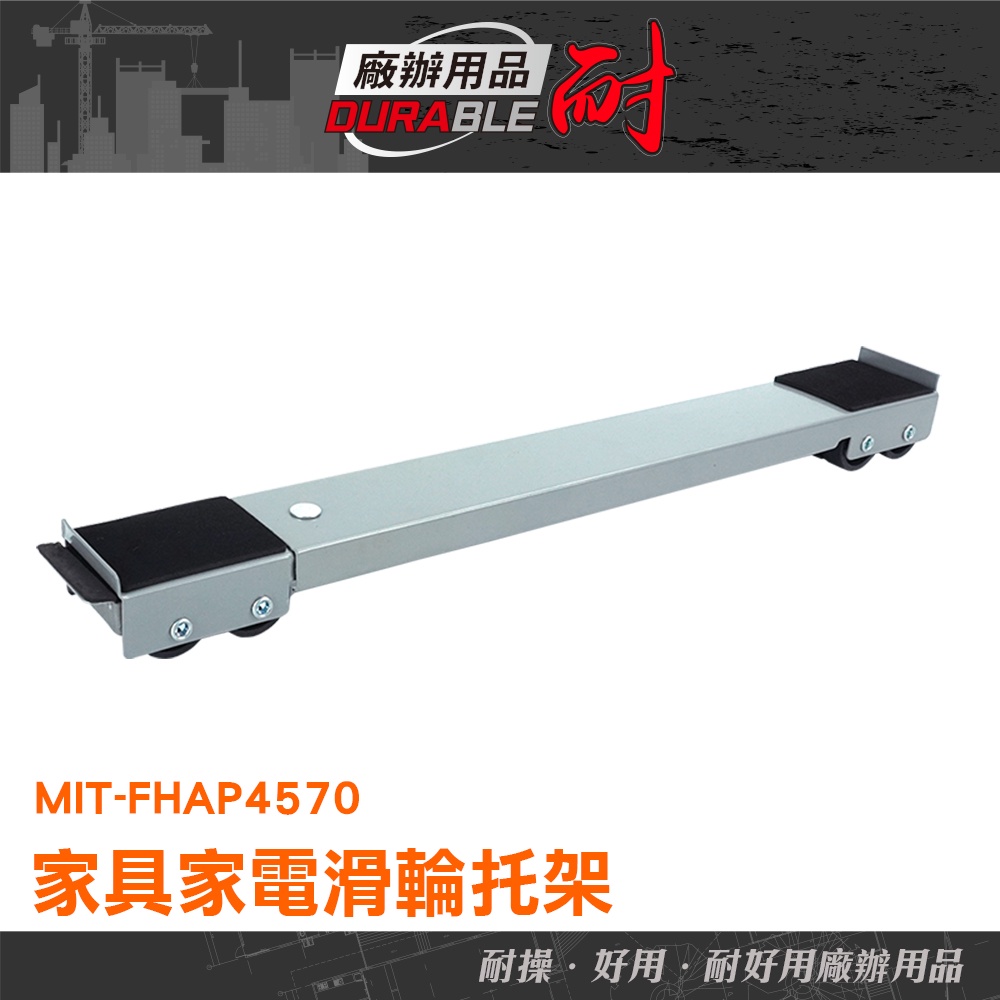 耐好用廠辦用品 穩固移動 移動衣櫃 移動架 洗衣機架高 洗衣機腳墊 搬重物神器 MIT-FHAP4570 洗衣機墊高 | 蝦皮購物