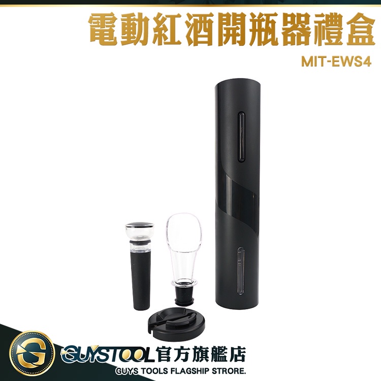 GUYSTOOL 電動紅酒開瓶器禮盒 酒具 倒酒器 開瓶 酒瓶塞 葡萄酒開瓶器 MIT-EWS4 春節禮盒 老酒開瓶器 | 蝦皮購物