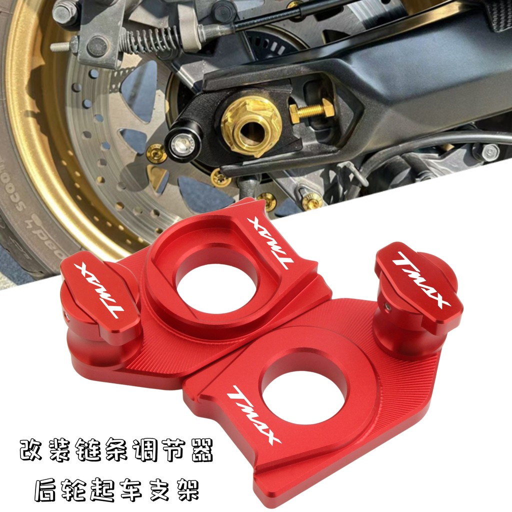 【台灣出貨】適用《YAMAHA》 山葉TMAX350 tmax560改裝鏈條調節器 後輪起車支架 起車釘 | 蝦皮購物