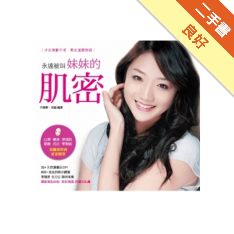 永遠被叫妹妹的肌密：少女凍齡不老熟女童顏無痕[二手書_良好]81301182810 TAAZE讀冊生活網路書店 | 蝦皮購物