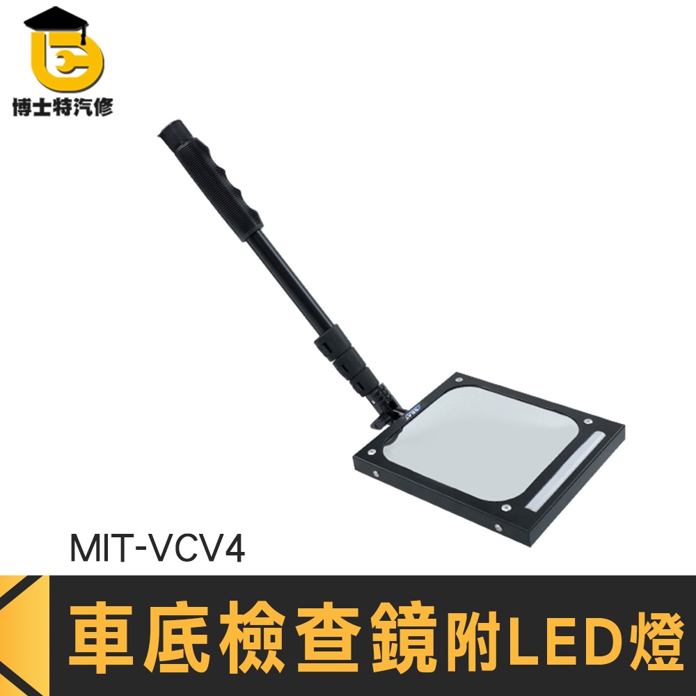 車底檢修鏡 伸縮檢測鏡 檢查鏡 伸縮探鏡 附贈收納提袋 燈鏡 MIT-VCV4 汽車底盤 伸縮鏡 車底檢查鏡 帶燈反光鏡 | 蝦皮購物