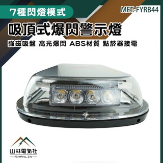 『山林電氣社』爆閃燈 爆閃警示燈 遠光燈 爆閃霧燈 改裝 MET-FYRB44 吸頂式爆閃警示燈 救援車 led閃爍燈 | 蝦皮購物